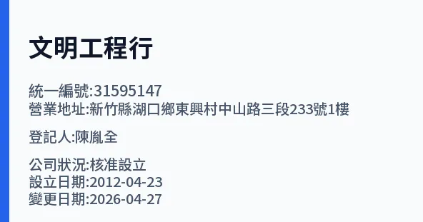 文明工程行的照片-統編 31595147(新竹縣) 公司登記資料與營業項目詳細圖表