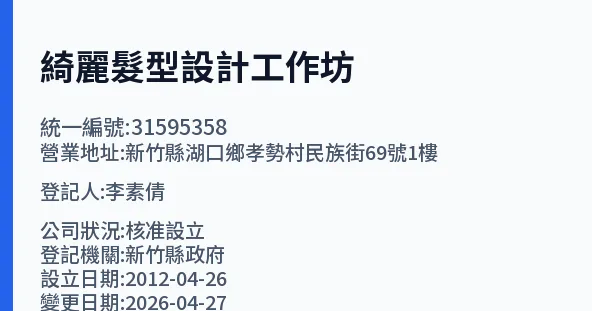 綺麗髮型設計工作坊的照片-統編 31595358(新竹縣) 公司登記資料與營業項目詳細圖表