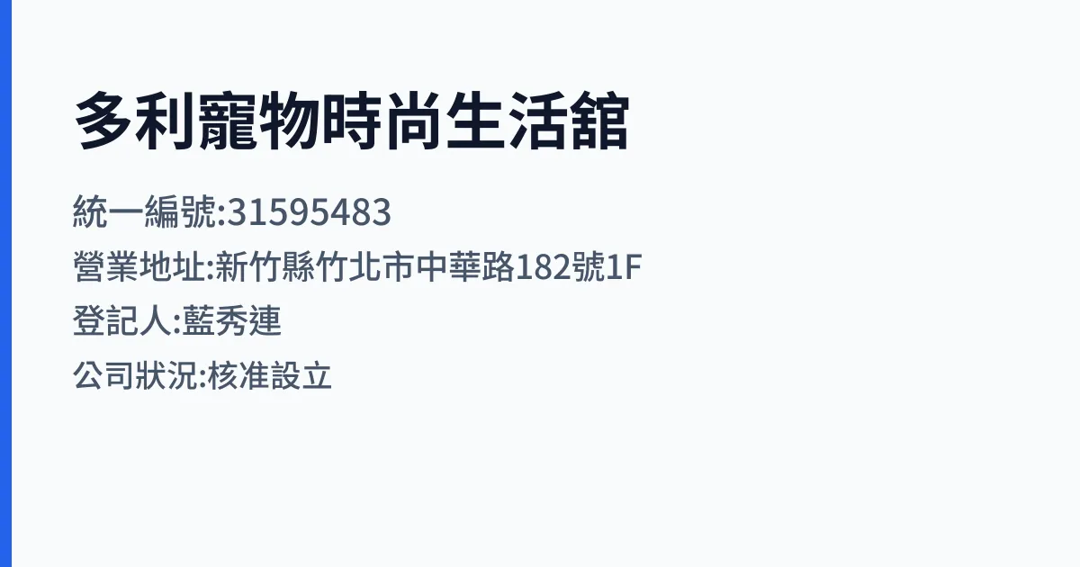 多利寵物時尚生活舘 - 統編 31595483(新竹縣) 公司登記資料與營業項目詳細圖表