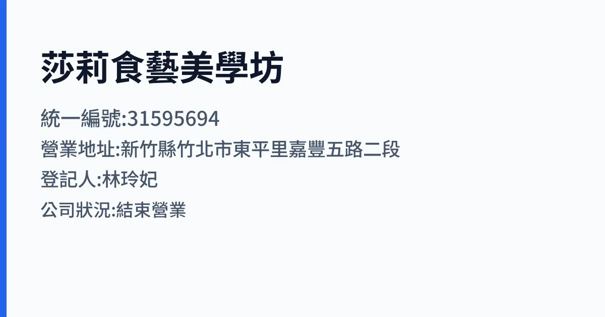莎莉食藝美學坊 - 統編 31595694(新竹縣) 公司登記資料與營業項目詳細圖表