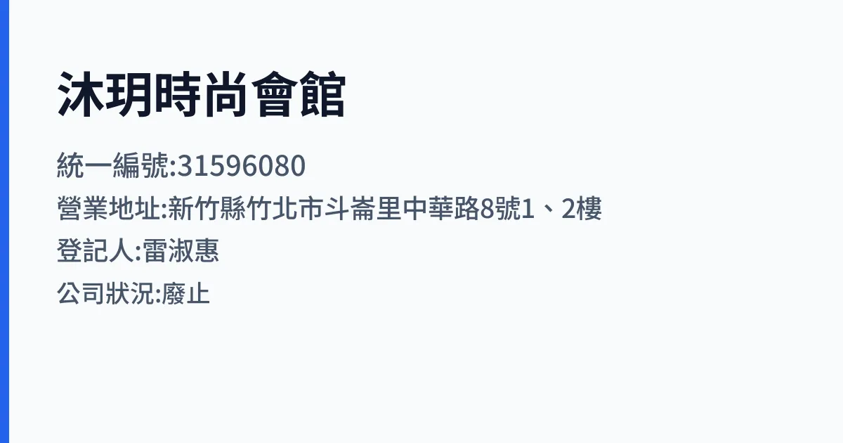 沐玥時尚會館 - 統編 31596080(新竹縣) 公司登記資料與營業項目詳細圖表
