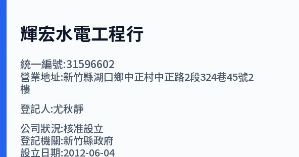輝宏水電工程行的照片-統編 31596602(新竹縣) 公司登記資料與營業項目詳細圖表