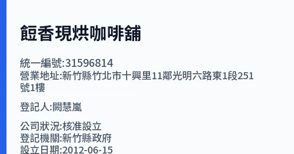餖香現烘咖啡舖的照片-統編 31596814(新竹縣) 公司登記資料與營業項目詳細圖表