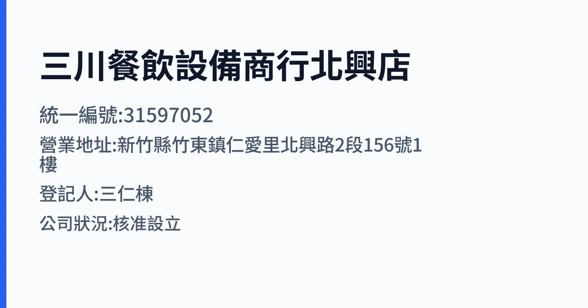 三川餐飲設備商行北興店 - 統編 31597052(新竹縣) 公司登記資料與營業項目詳細圖表