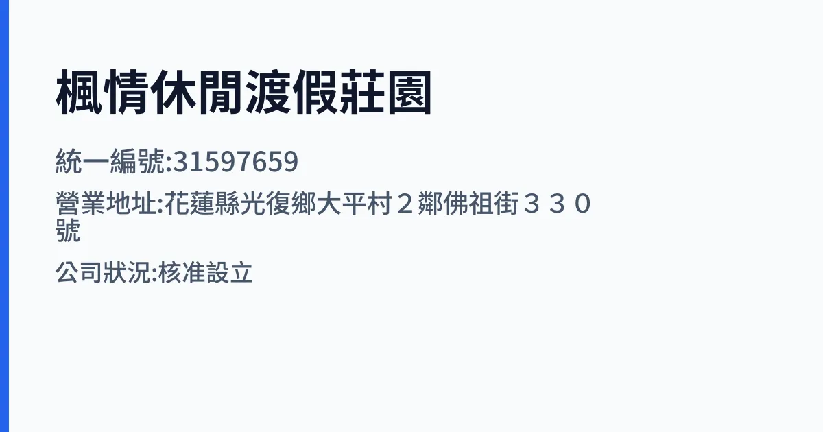 楓情休閒渡假莊園 - 統編 31597659(花蓮縣) 公司登記資料與營業項目詳細圖表