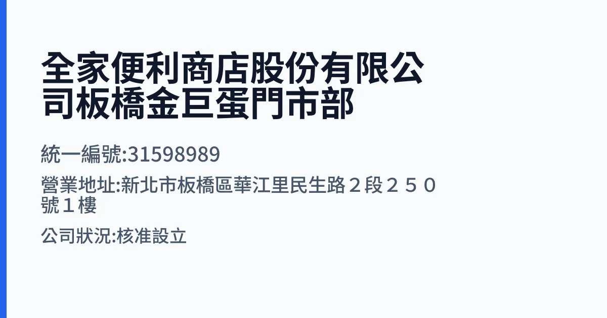 全家便利商店股份有限公司板橋金巨蛋門市部 - 統編 31598989(新北市) 公司登記資料與營業項目詳細圖表