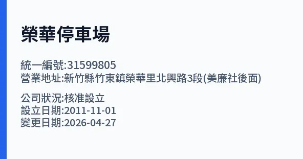 榮華停車場的照片-統編 31599805(新竹縣) 公司登記資料與營業項目詳細圖表