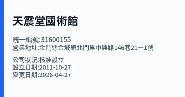 天震堂國術館的照片-統編 31600155(金門縣) 公司登記資料與營業項目詳細圖表