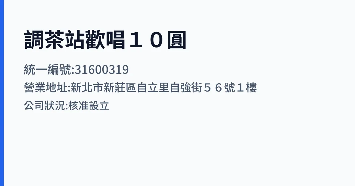 調茶站歡唱１０圓 - 統編 31600319(新北市) 公司登記資料與營業項目詳細圖表