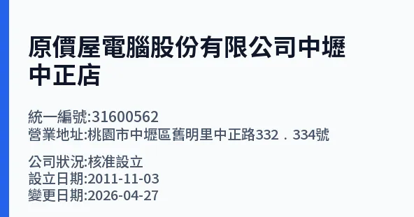 原價屋電腦股份有限公司中壢中正店的照片-統編 31600562(桃園市) 公司登記資料與營業項目詳細圖表