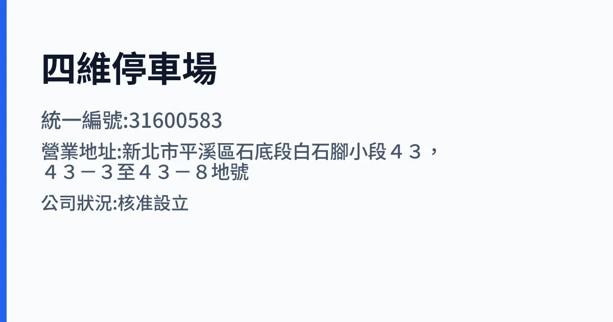 四維停車場 - 統編 31600583(新北市) 公司登記資料與營業項目詳細圖表