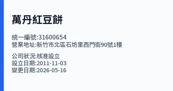 萬丹紅豆餅的照片-統編 31600654(新竹市) 公司登記資料與營業項目詳細圖表