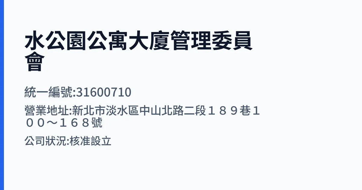 水公園公寓大廈管理委員會 - 統編 31600710(新北市) 公司登記資料與營業項目詳細圖表