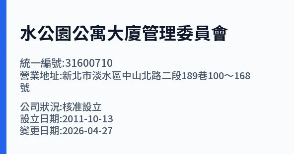 水公園公寓大廈管理委員會的照片-統編 31600710(新北市) 公司登記資料與營業項目詳細圖表