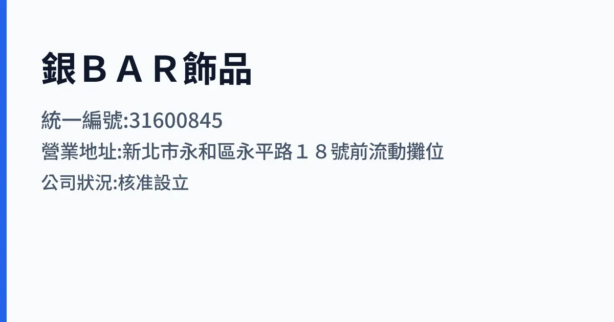 銀ＢＡＲ飾品 - 統編 31600845(新北市) 公司登記資料與營業項目詳細圖表