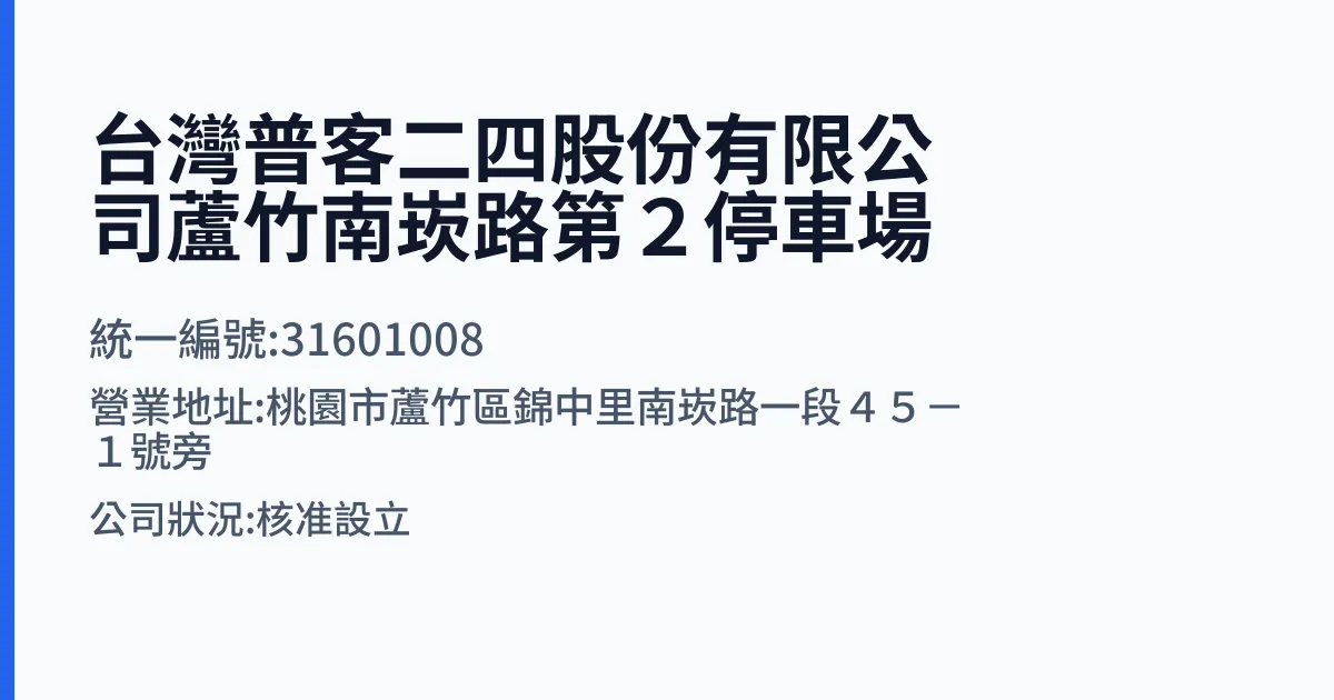 台灣普客二四股份有限公司蘆竹南崁路第2停車場 - 統編 31601008(桃園市) 公司登記資料與營業項目詳細圖表