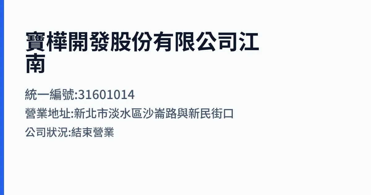 寶樺開發股份有限公司江南 - 統編 31601014(新北市) 公司登記資料與營業項目詳細圖表