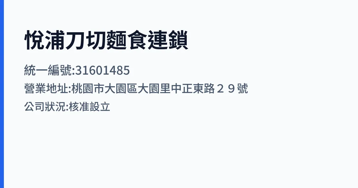 悅浦刀切麵食連鎖 - 統編 31601485(桃園市) 公司登記資料與營業項目詳細圖表