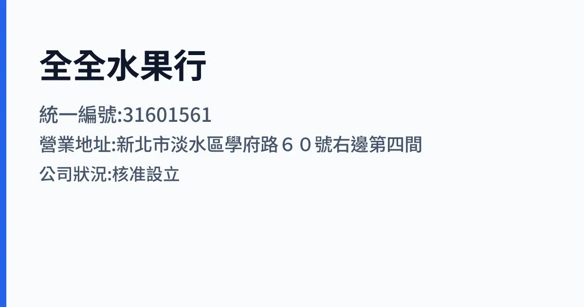全全水果行 - 統編 31601561(新北市) 公司登記資料與營業項目詳細圖表