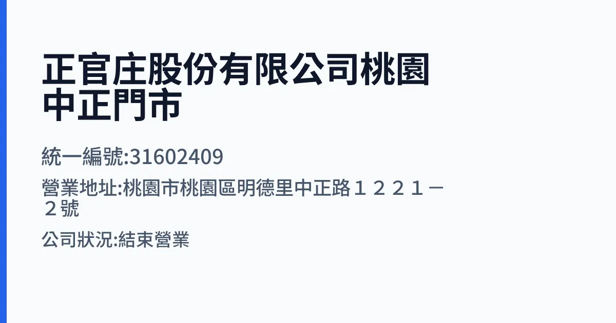正官庄股份有限公司桃園中正門市 - 統編 31602409(桃園市) 公司登記資料與營業項目詳細圖表