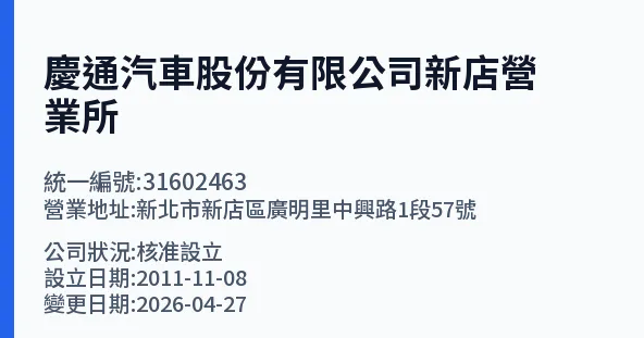 慶通汽車股份有限公司新店營業所的照片-統編 31602463(新北市) 公司登記資料與營業項目詳細圖表