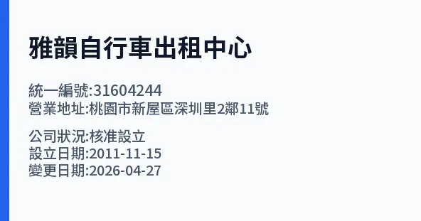 雅韻自行車出租中心的照片-統編 31604244(桃園市) 公司登記資料與營業項目詳細圖表