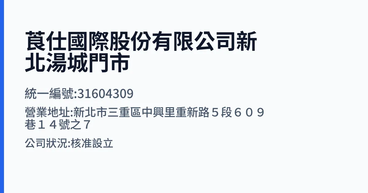 莨仕國際股份有限公司新北湯城門市 - 統編 31604309(新北市) 公司登記資料與營業項目詳細圖表