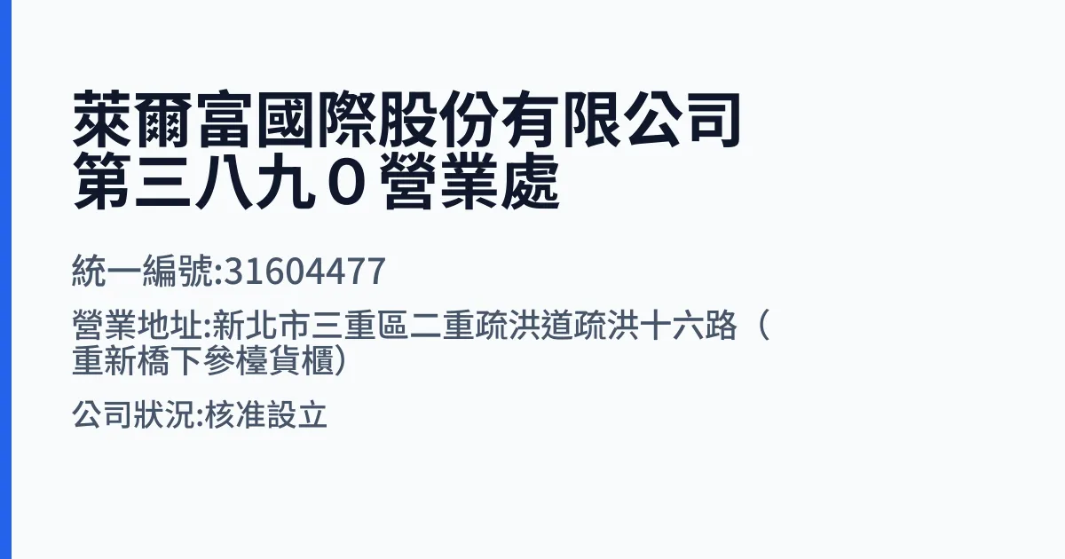萊爾富國際股份有限公司第三八九０營業處 - 統編 31604477(新北市) 公司登記資料與營業項目詳細圖表