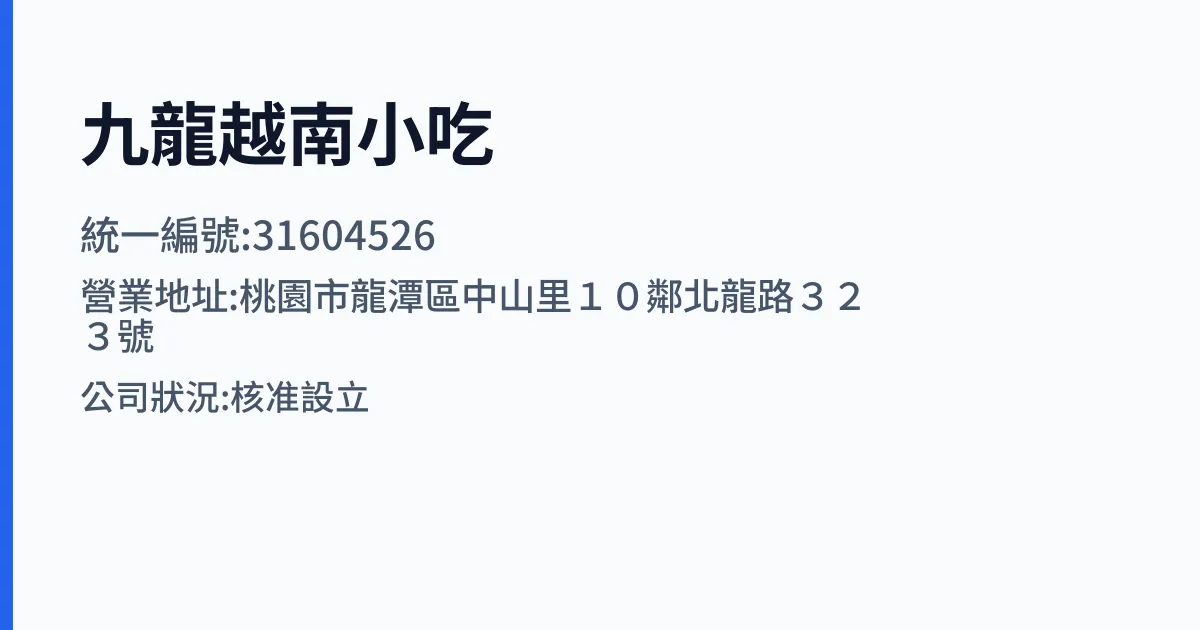 九龍越南小吃 - 統編 31604526(桃園市) 公司登記資料與營業項目詳細圖表
