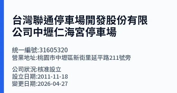 台灣聯通停車場開發股份有限公司中壢仁海宮停車場的照片-統編 31605320(桃園市) 公司登記資料與營業項目詳細圖表