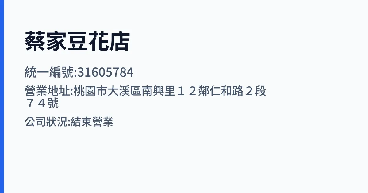 蔡家豆花店 - 統編 31605784(桃園市) 公司登記資料與營業項目詳細圖表