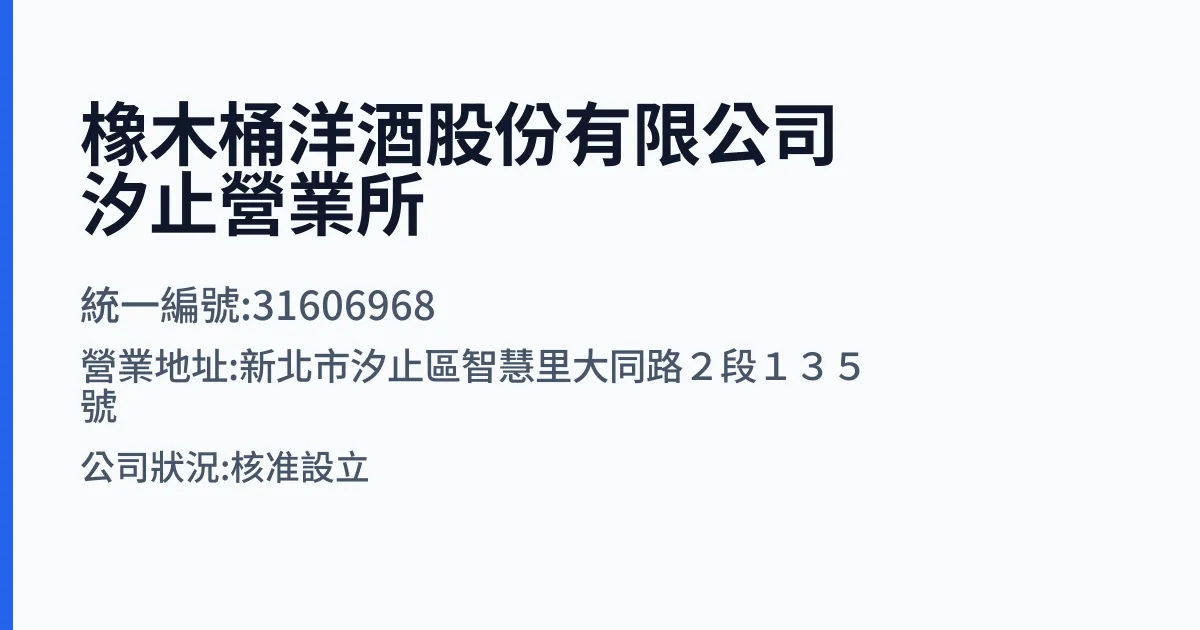 橡木桶洋酒股份有限公司汐止營業所 - 統編 31606968(新北市) 公司登記資料與營業項目詳細圖表