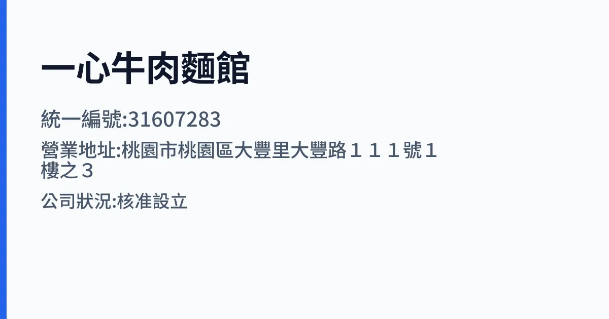 一心牛肉麵館 - 統編 31607283(桃園市) 公司登記資料與營業項目詳細圖表
