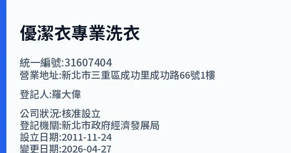 優潔衣專業洗衣的照片-統編 31607404(新北市) 公司登記資料與營業項目詳細圖表