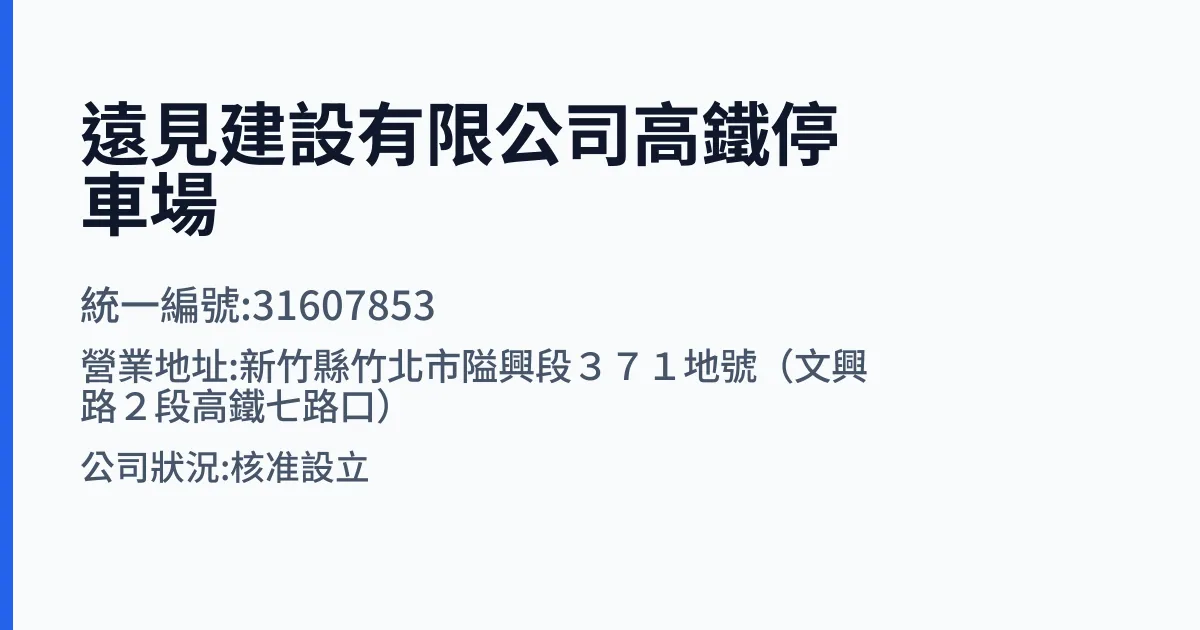 遠見建設有限公司高鐵停車場 - 統編 31607853(新竹縣) 公司登記資料與營業項目詳細圖表