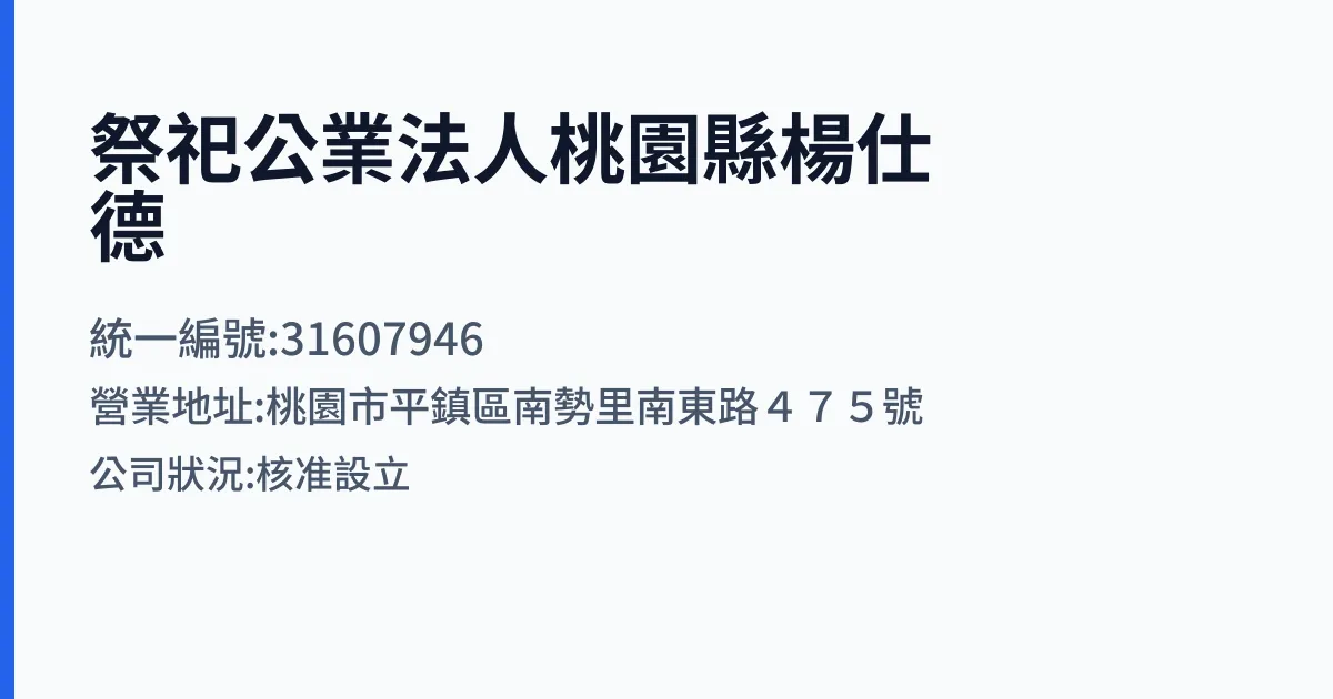 祭祀公業法人桃園縣楊仕德 - 統編 31607946(桃園市) 公司登記資料與營業項目詳細圖表