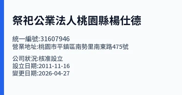 祭祀公業法人桃園縣楊仕德的照片-統編 31607946(桃園市) 公司登記資料與營業項目詳細圖表