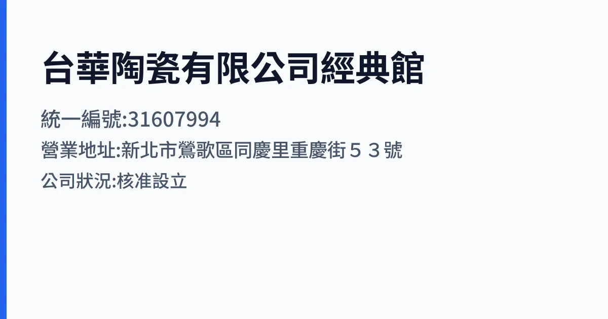 台華陶瓷有限公司經典館 - 統編 31607994(新北市) 公司登記資料與營業項目詳細圖表