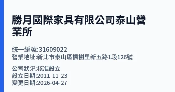 勝月國際家具有限公司泰山營業所的照片-統編 31609022(新北市) 公司登記資料與營業項目詳細圖表
