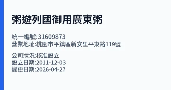 粥遊列國御用廣東粥的照片-統編 31609873(桃園市) 公司登記資料與營業項目詳細圖表