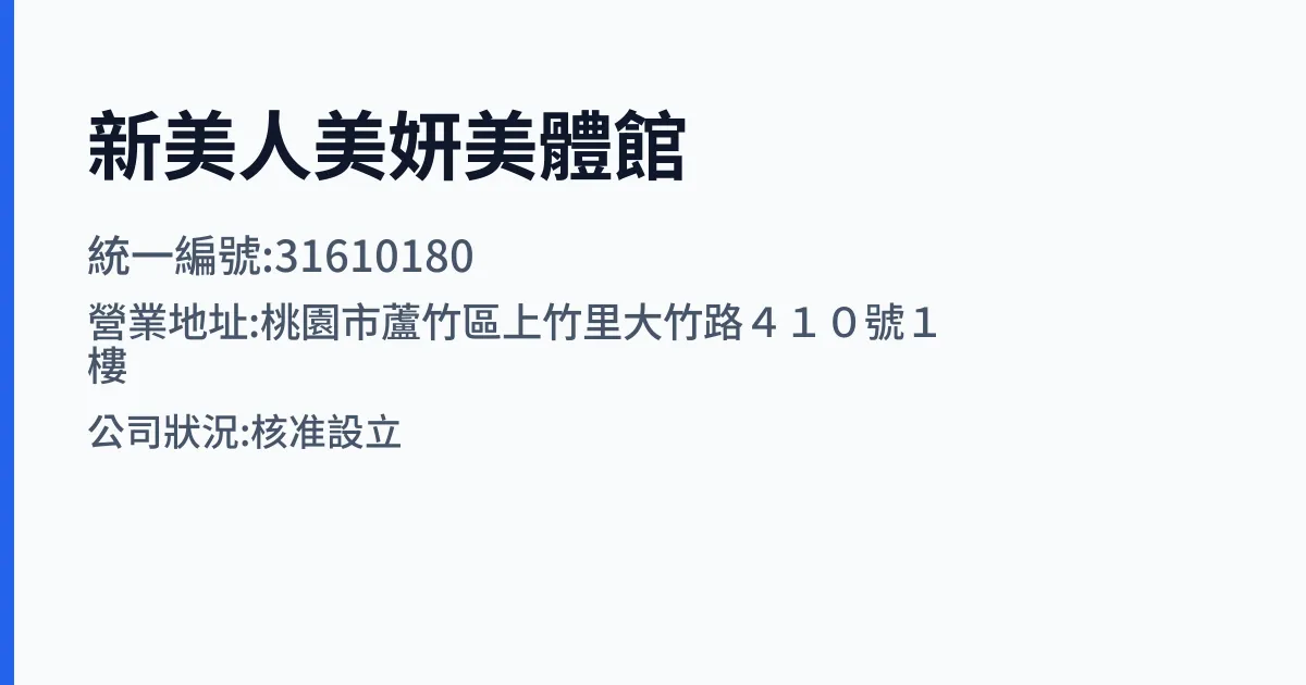 新美人美妍美體館 - 統編 31610180(桃園市) 公司登記資料與營業項目詳細圖表