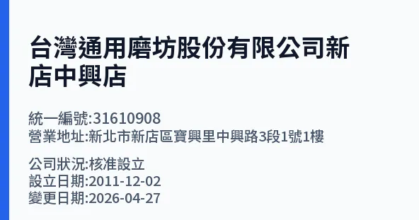 台灣通用磨坊股份有限公司新店中興店的照片-統編 31610908(新北市) 公司登記資料與營業項目詳細圖表