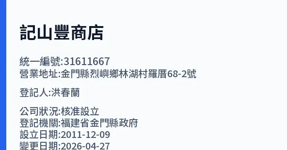 記山豐商店的照片-統編 31611667(金門縣) 公司登記資料與營業項目詳細圖表