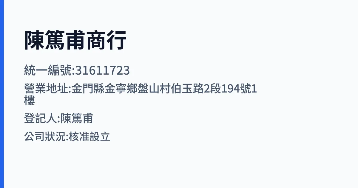 陳篤甫商行 - 統編 31611723(金門縣) 公司登記資料與營業項目詳細圖表