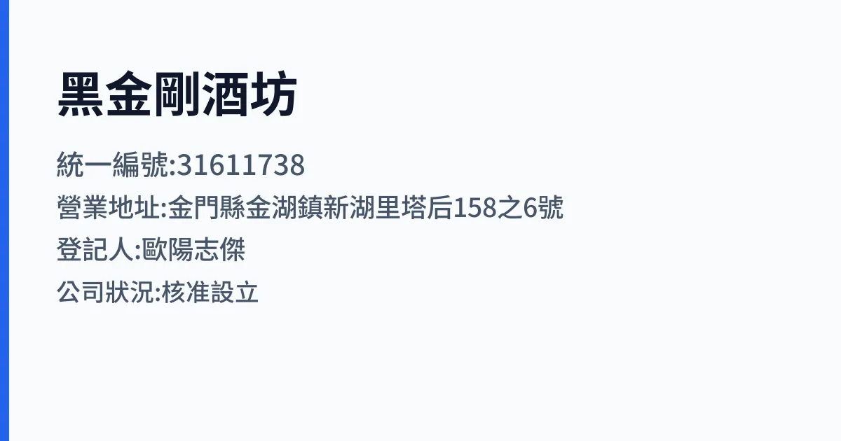 黑金剛酒坊 - 統編 31611738(金門縣) 公司登記資料與營業項目詳細圖表