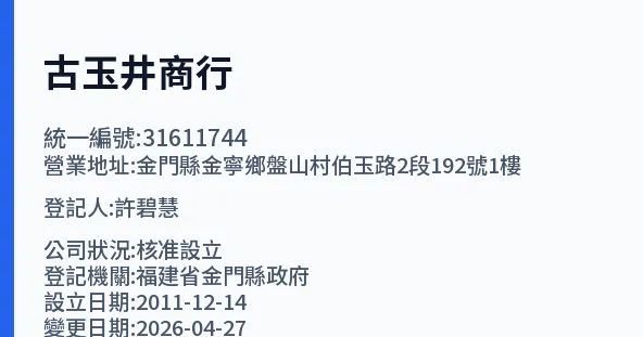 古玉井商行的照片-統編 31611744(金門縣) 公司登記資料與營業項目詳細圖表