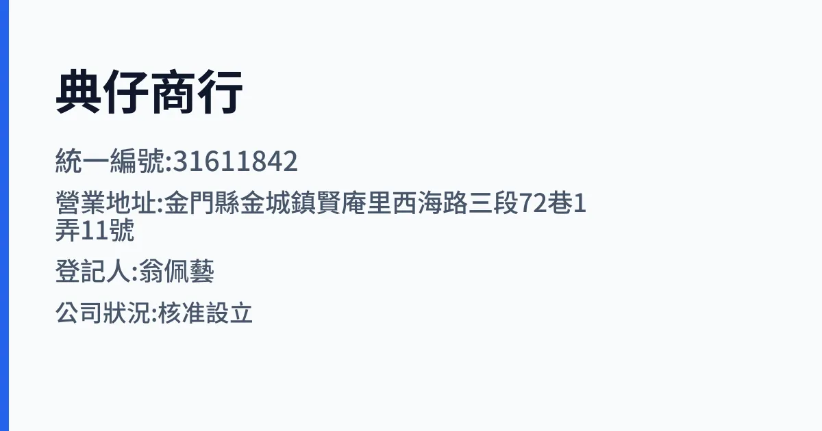 典仔商行 - 統編 31611842(金門縣) 公司登記資料與營業項目詳細圖表