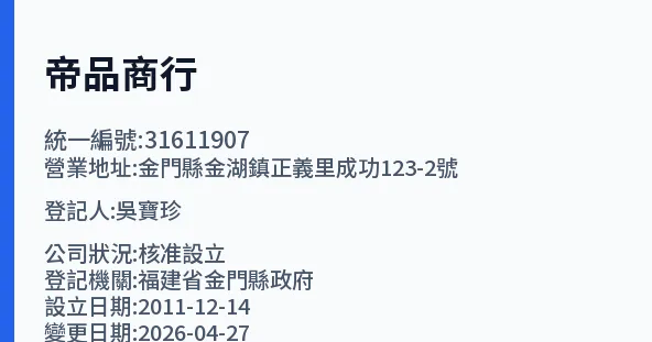 帝品商行的照片-統編 31611907(金門縣) 公司登記資料與營業項目詳細圖表