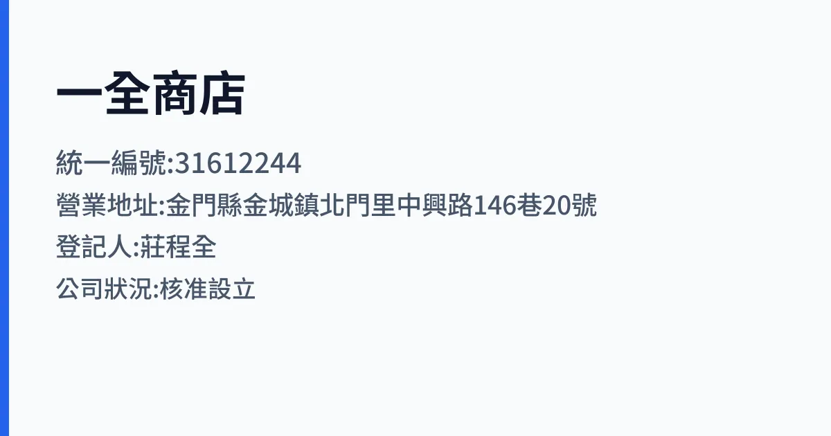 一全商店 - 統編 31612244(金門縣) 公司登記資料與營業項目詳細圖表
