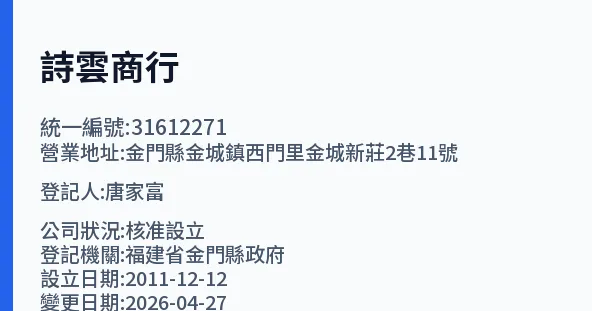 詩雲商行的照片-統編 31612271(金門縣) 公司登記資料與營業項目詳細圖表